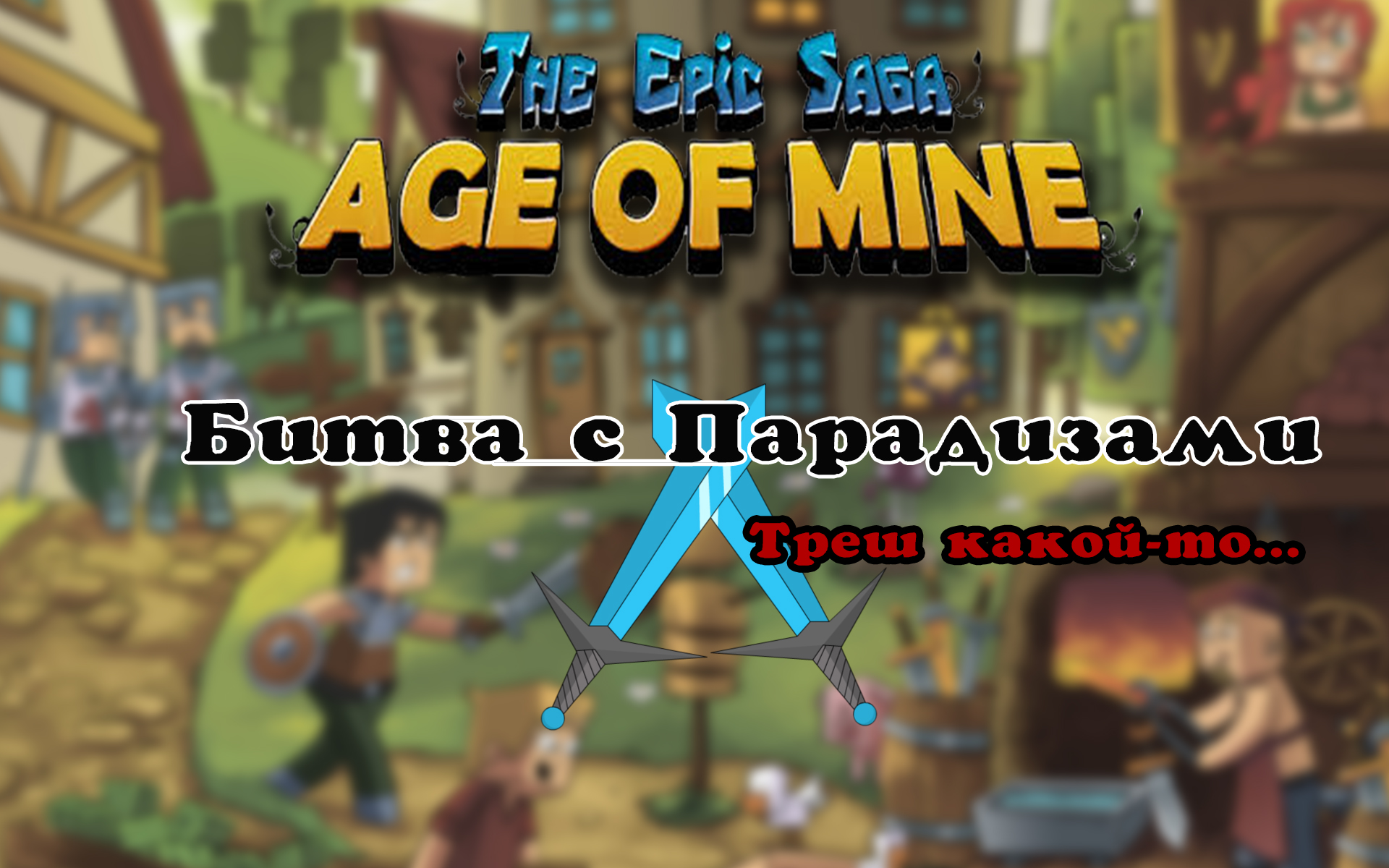 [Age of Mine] Битва с Парадизами