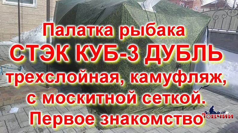 Палатка СТЭК КУБ ДУБЛЬ 3 КОМУФЛЯЖ