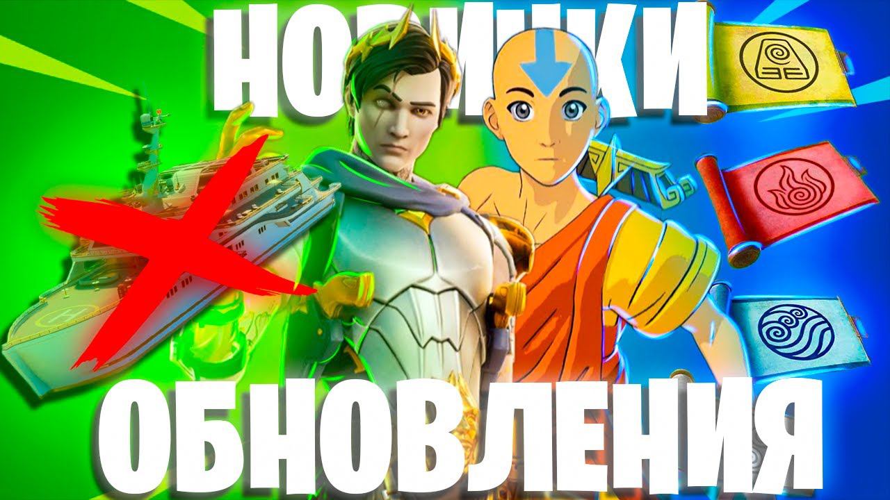 ГЛОБАЛЬНОЕ ОБНОВЛЕНИЕ ФОРТНАЙТ - АВАТАР УЖЕ НА ОСТРОВЕ