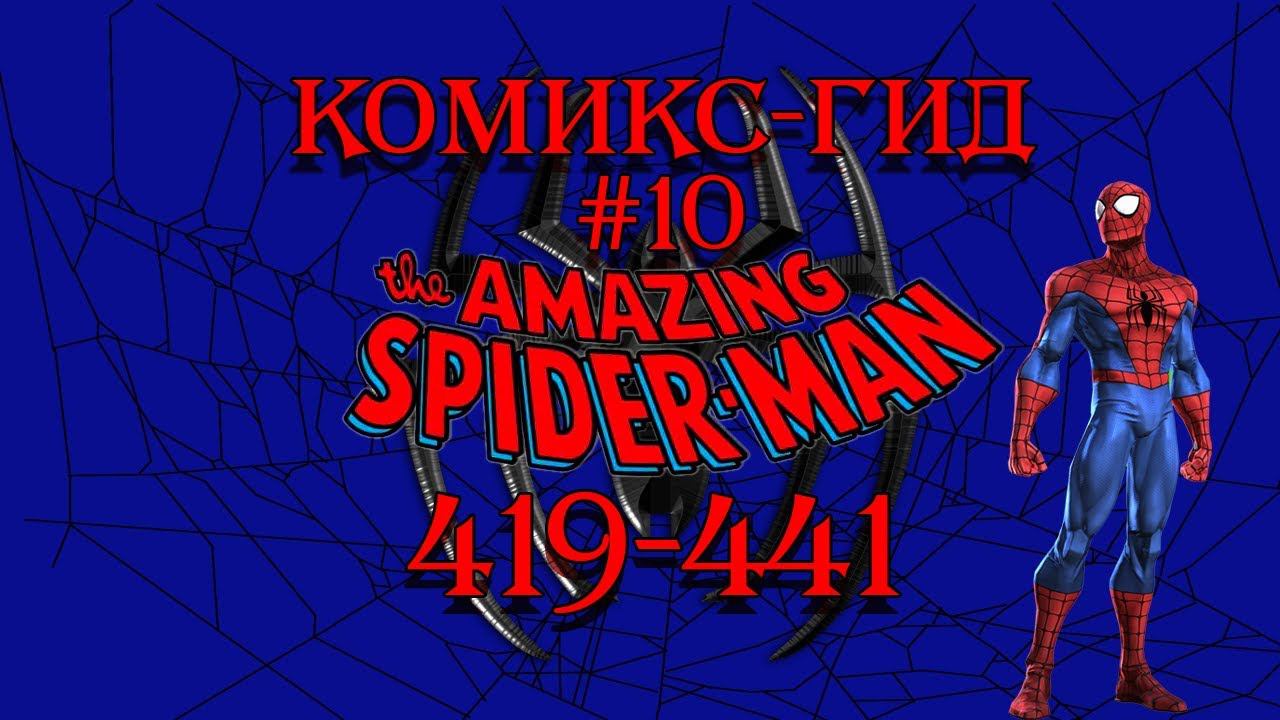 Комикс-Гид #10. The Amazing Spider-Man - сюжет оригинальной истории.(#419-441)