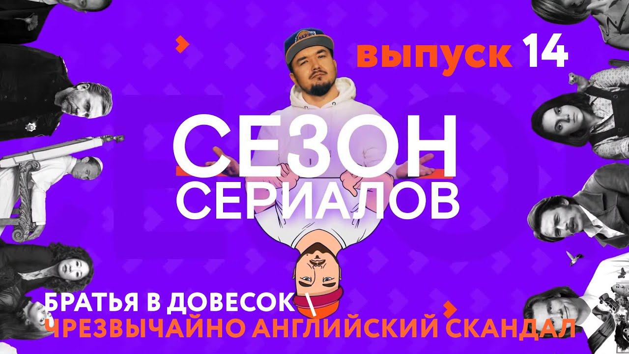 БРАТЬЯ В ДОВЕСОК \ ЧРЕЗВЫЧАЙНО АНГЛИЙСКИЙ СКАНДАЛ \ ХОРОШИЙ ЧЕЛОВЕК | Сезон Сериалов | Выпуск 14