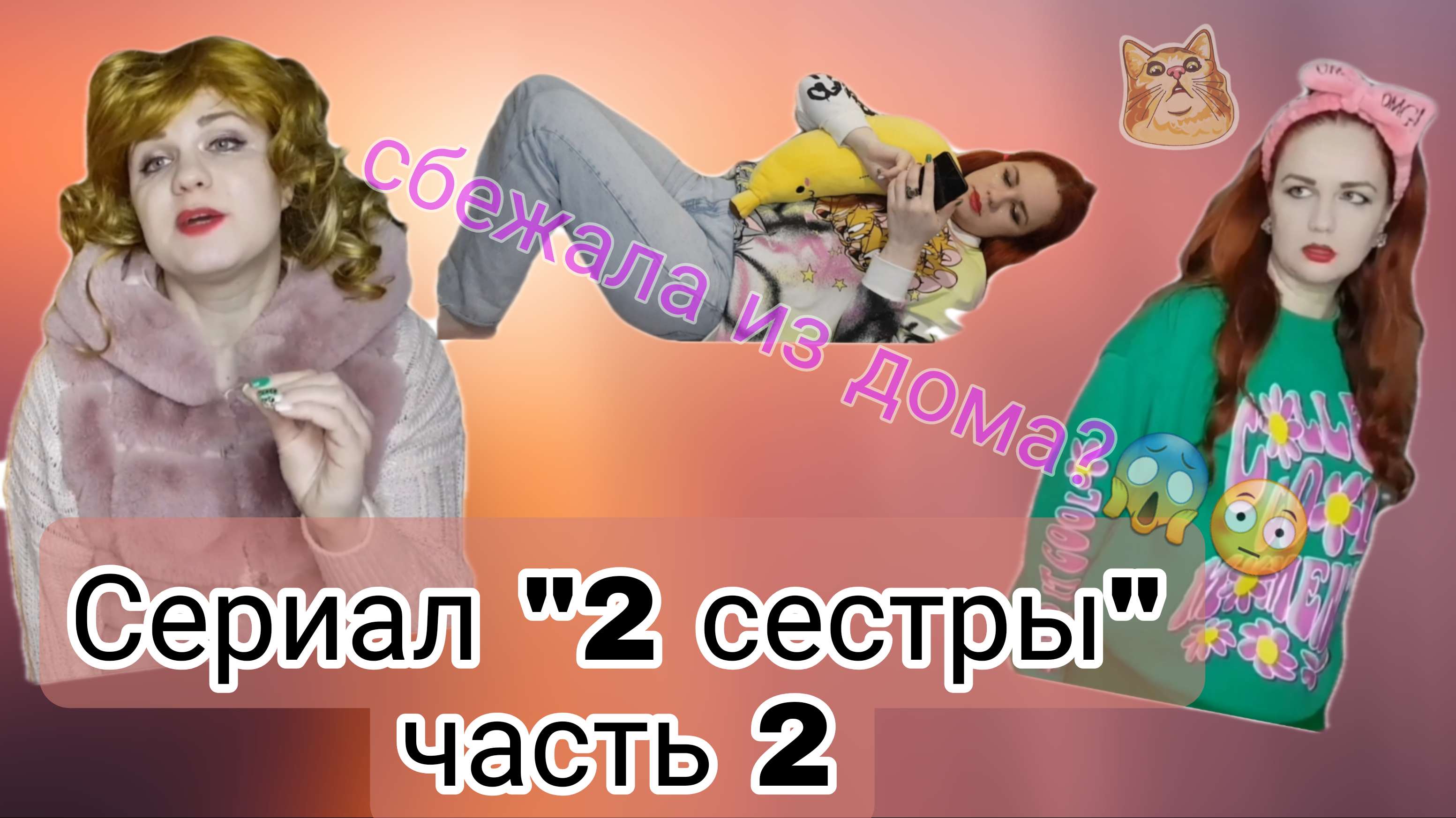 Сериал "2 сестры" Часть 2
Куда пропала Катя????