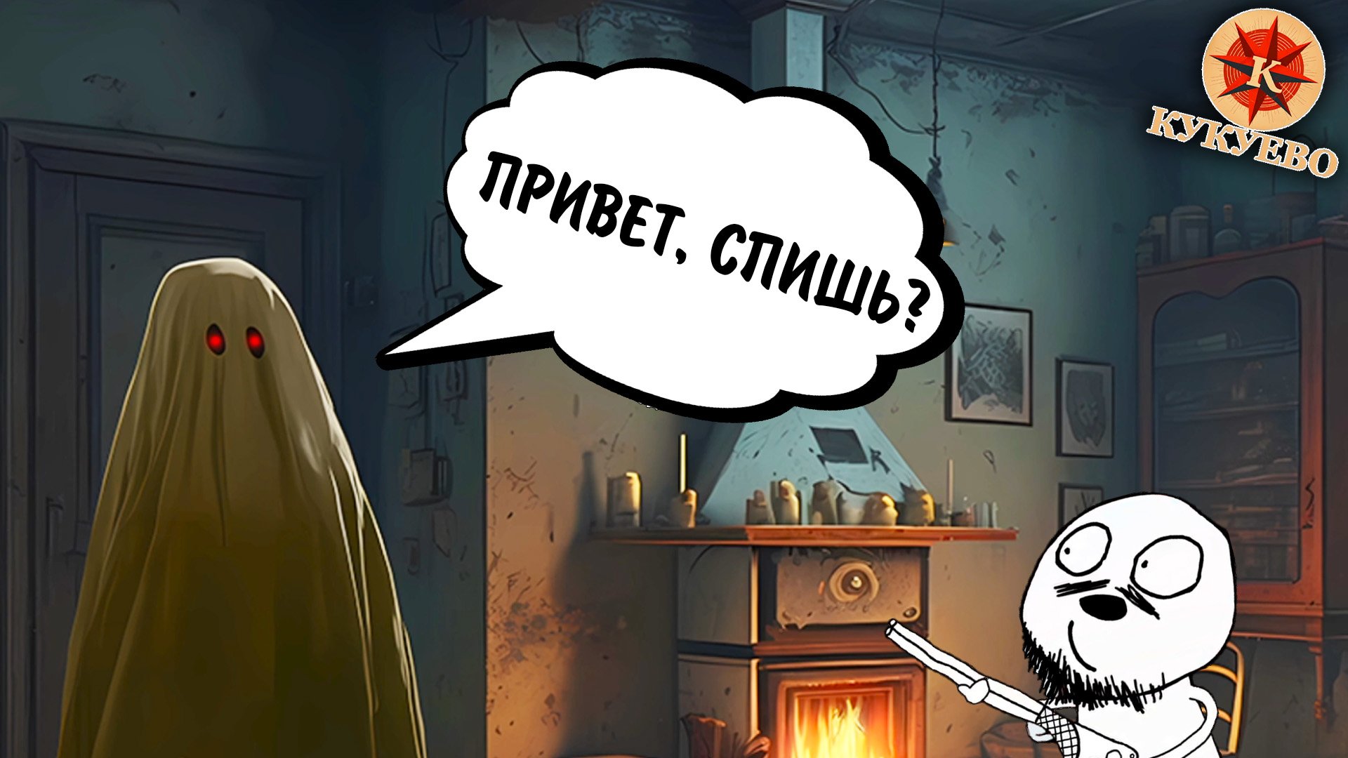 Кукуево / Kukuevo #4 - ПРИВЕТ, СПИШЬ?