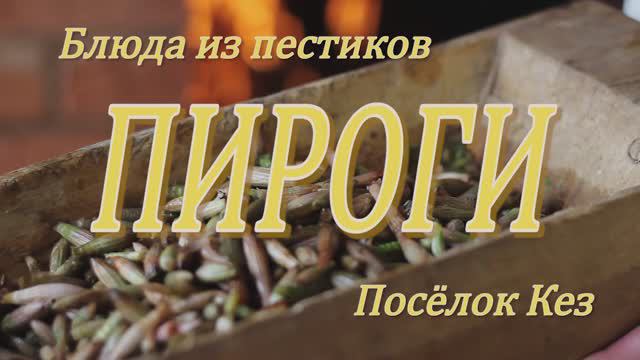 Пироги / Блюдо из пестиков