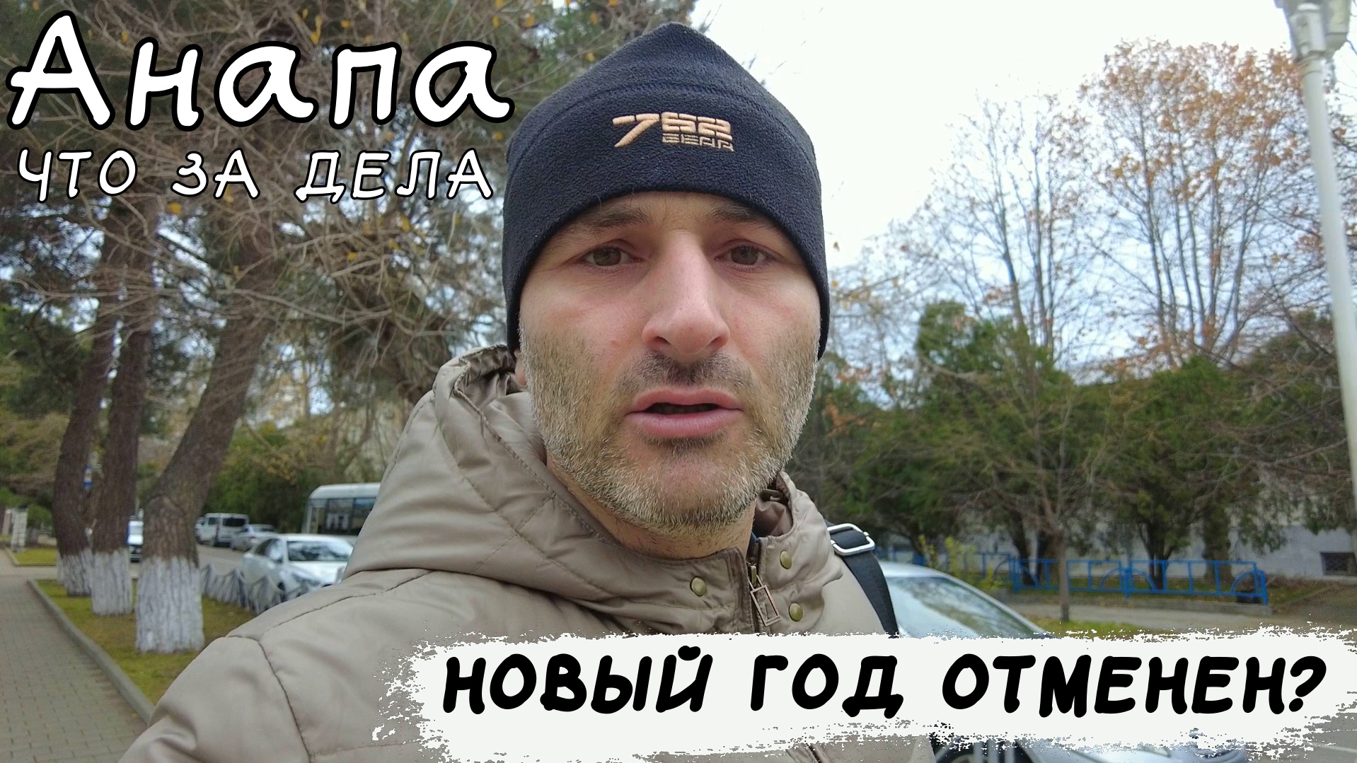 АНАПА / НЕПРИЯТНЫЕ НОВОСТИ - НОВЫЙ ГОД ОТМЕНЕН / ЧТО ЗА ДЕЛА У НАБЕРЕЖНОЙ?