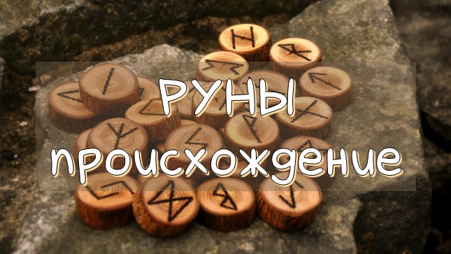 Происхождение рун | Обучение рунам #футарк #руны #севернаятрадиция #язычество #скандинавы #магия