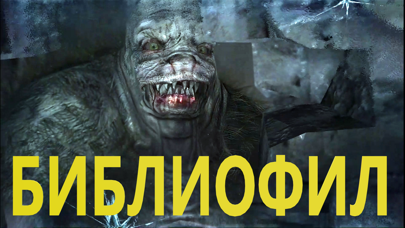 Metro 2033  #11  Библиофил