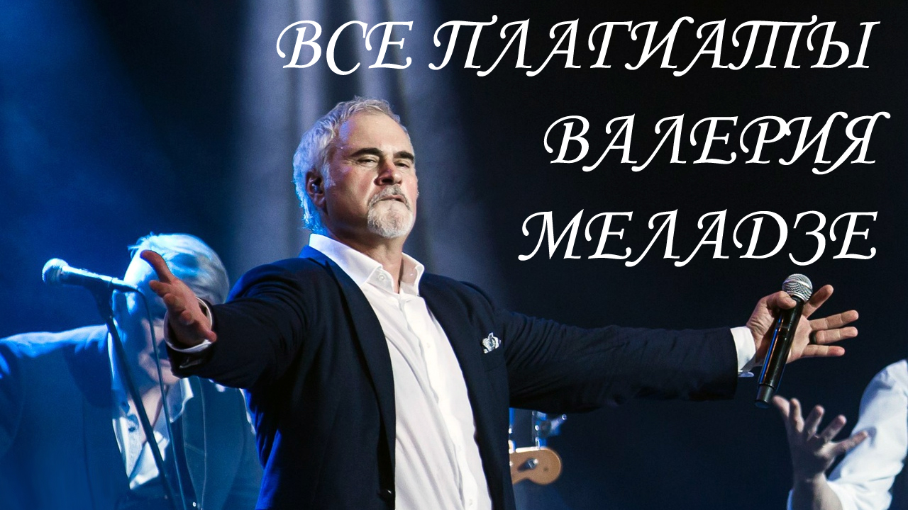 Все плагиаты Валерия Меладзе
