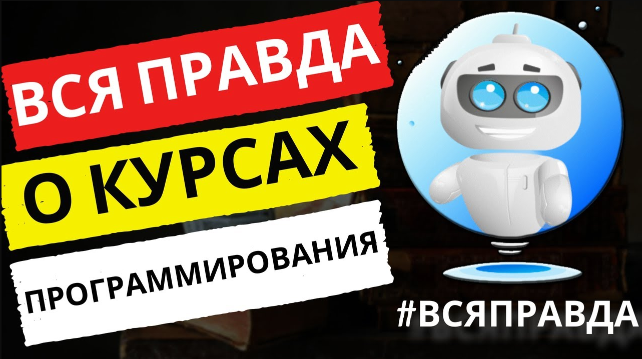 Горькая правда о курсах программирования