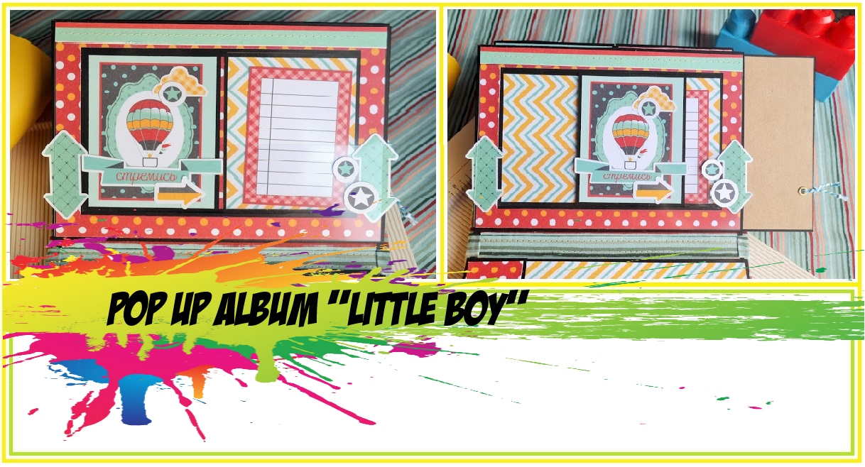 МАСТЕР КЛАСС ПОП АП АЛЬБОМ "Little boy" №5/ СКРАПБУКИНГ / Pop up album