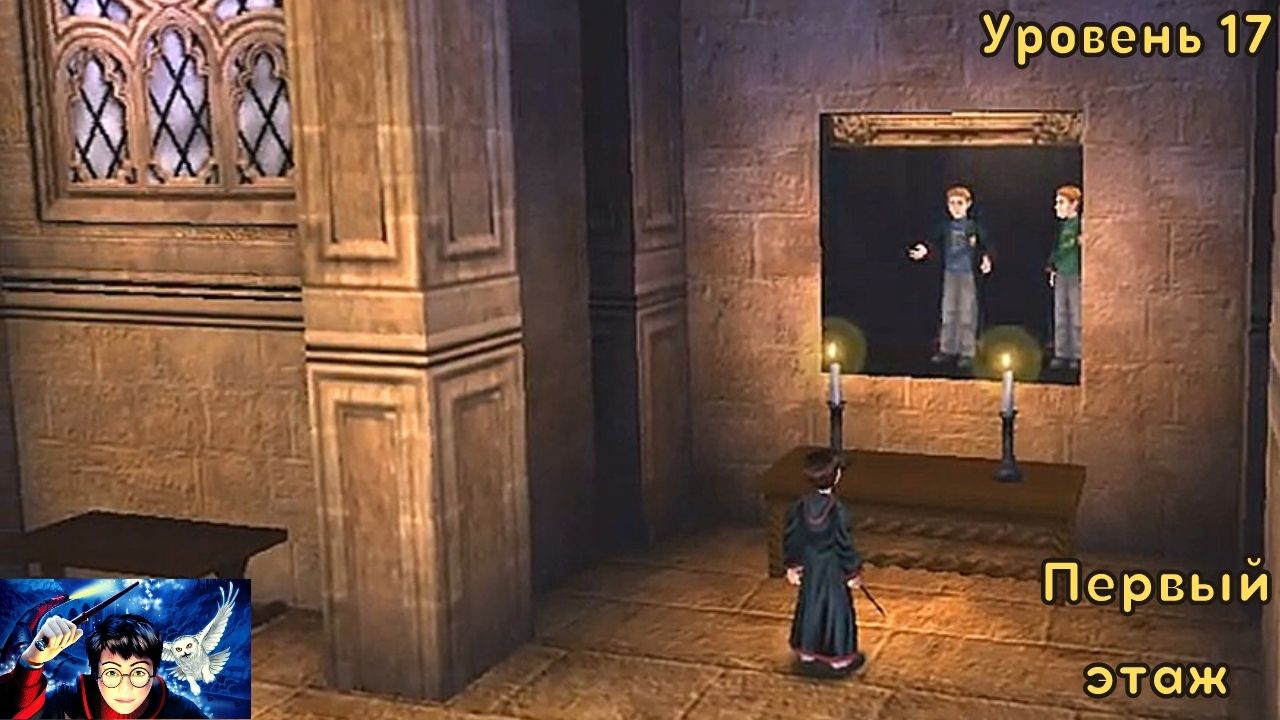 Harry Potter And The Philosopher's Stone - Уровень 17 - Первый этаж