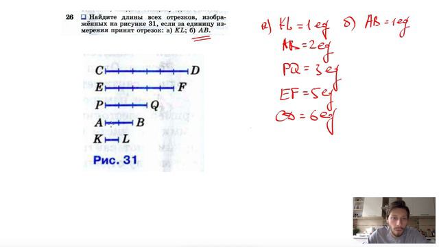 №26. Найдите длины всех отрезков, изображенных на рисунке 31, если за единицу измерения принят отре