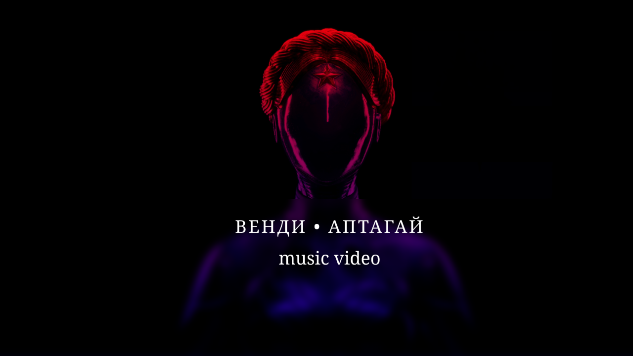Аптагай — Венди