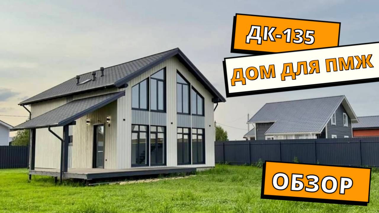 Обзор готового дома под ключ. Въезжай и живи! ДК-135