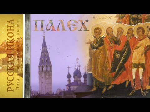 182. Русская икона. Показывает Андрей Болдырев. 
ПАЛЕХ 5.mp4