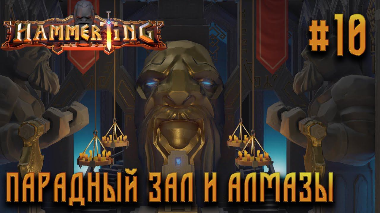 ПРОХОЖДЕНИЕ HAMMERTING: Парадный зал и алмазы #10