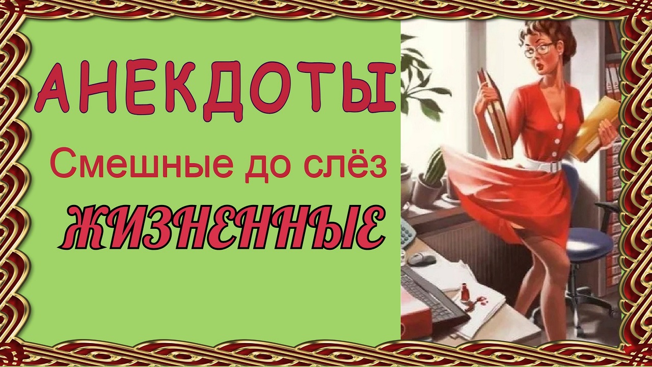 Анекдоты! Смешные до слёз! Жизненные! Мужик подбирает себе секретаршу Прикольный юмор Позитив!.mp4