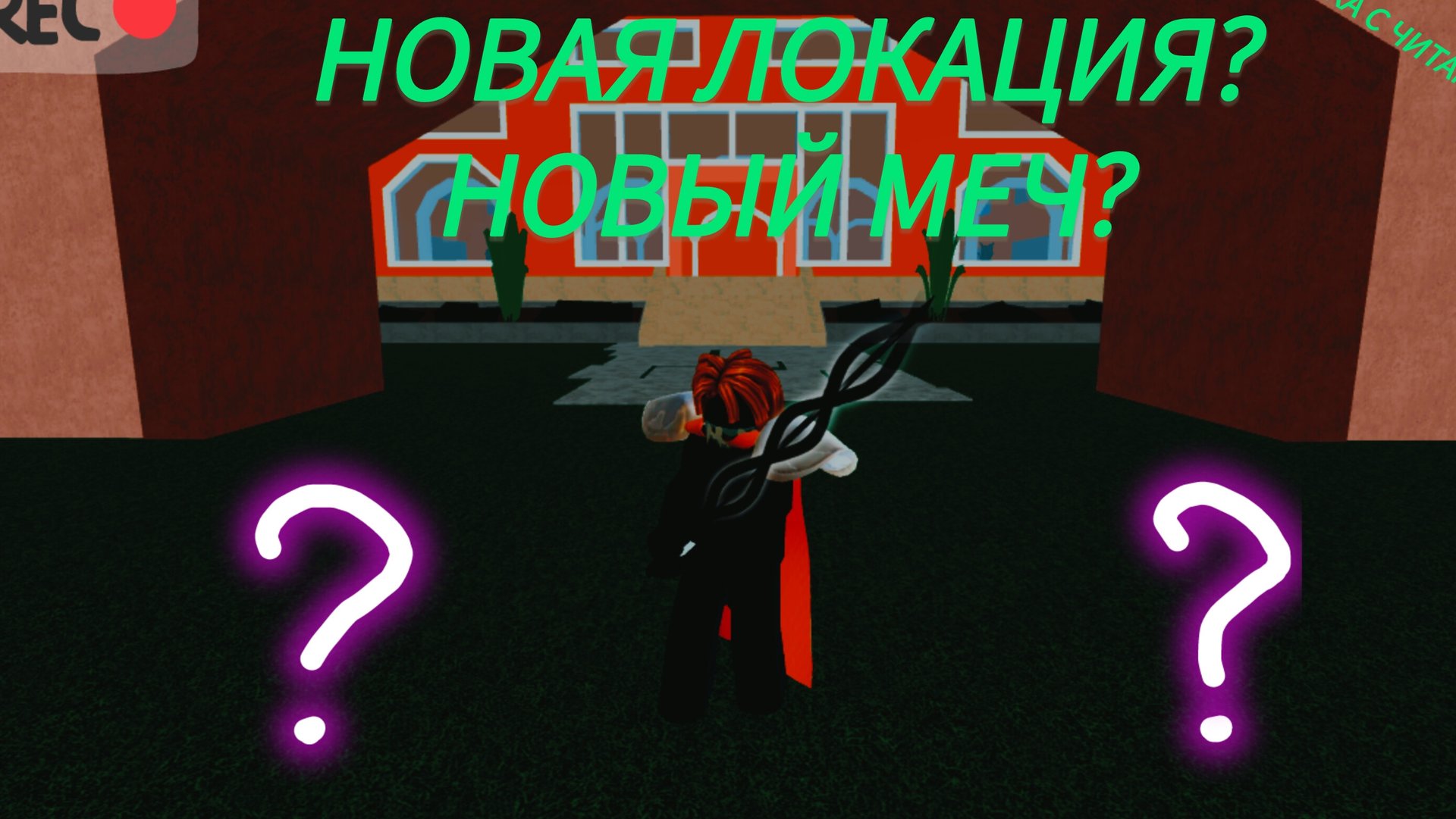 2 ЧАСТЬ ПРО БЛОКС ФРУКТ НОВЫЙ МЕЧ!!