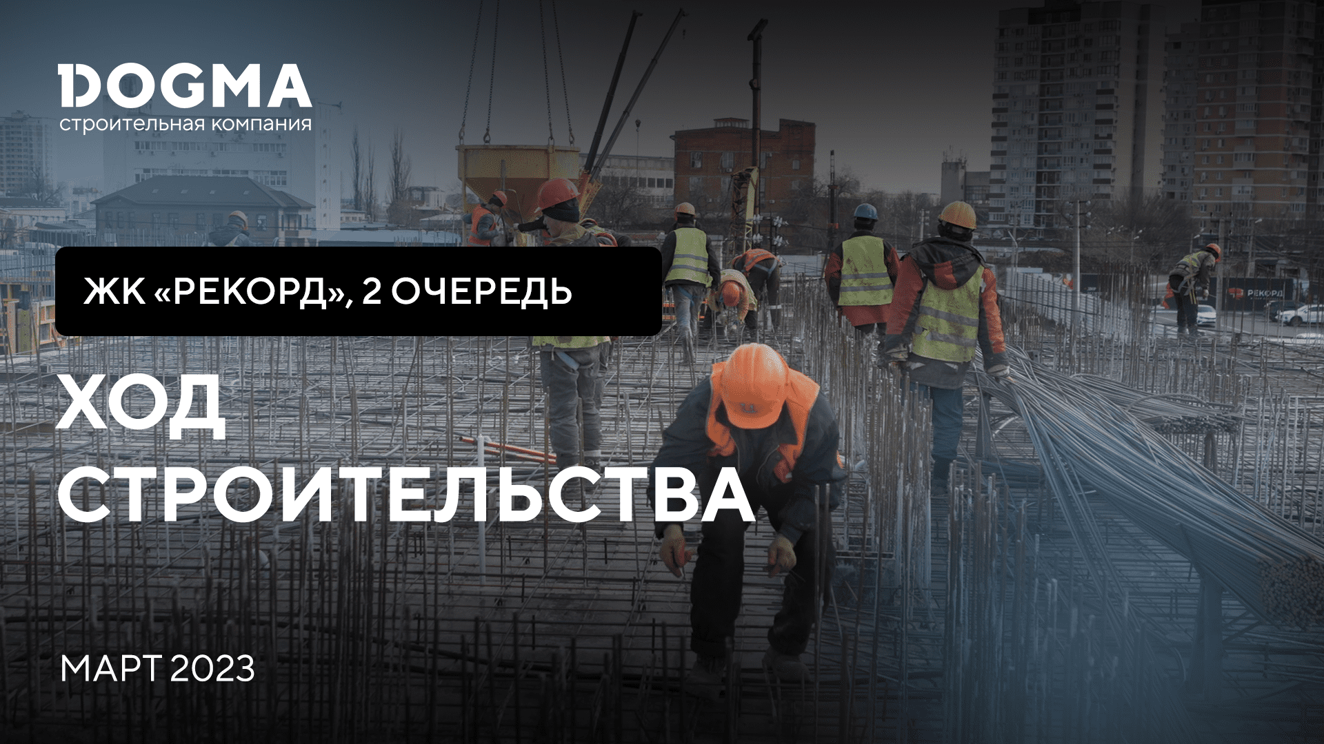 ЖК Рекорд II очередь, Краснодар. Март 2023. Ход Строительства. Строительная компания DOGMA.