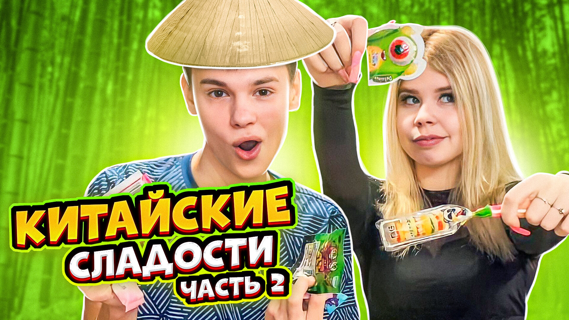 ПРОБУЕМ КИТАЙСКИЕ СЛАДОСТИ / Часть 2