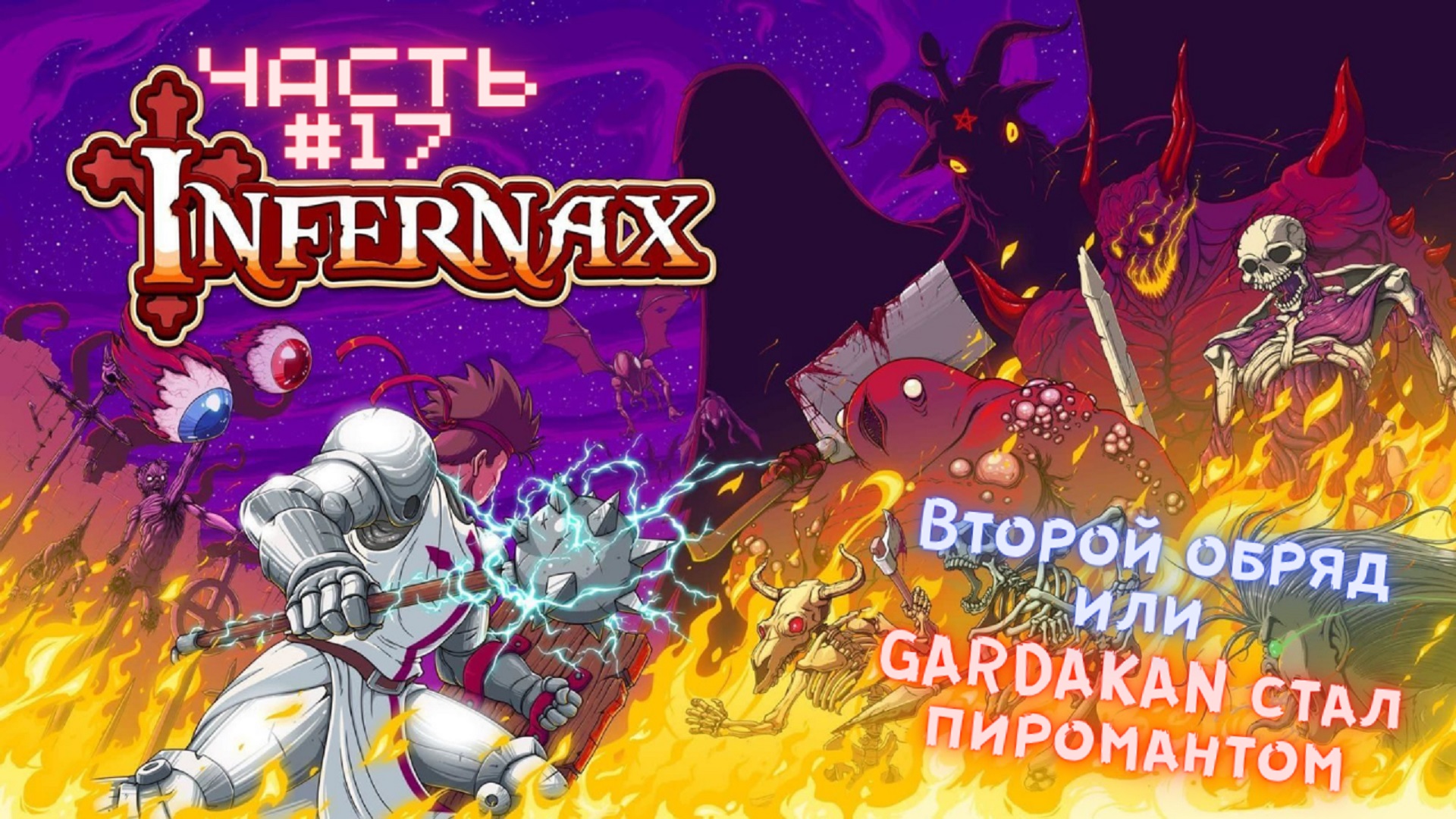 ?Infernax?Игры с огнём?Прохождение #17