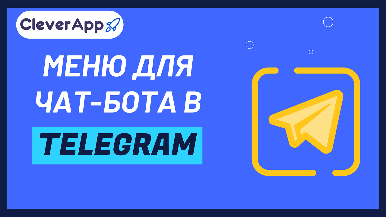 Меню для бота Telegram
