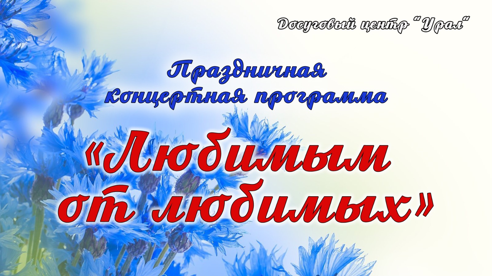 Концерт "Любимым от любимых" // Досуговый центр "Урал"