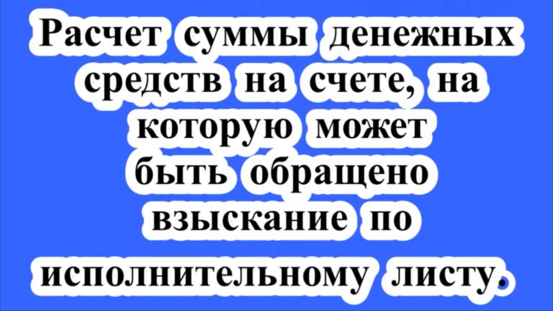 Расчет средств по принудительному взысканию.