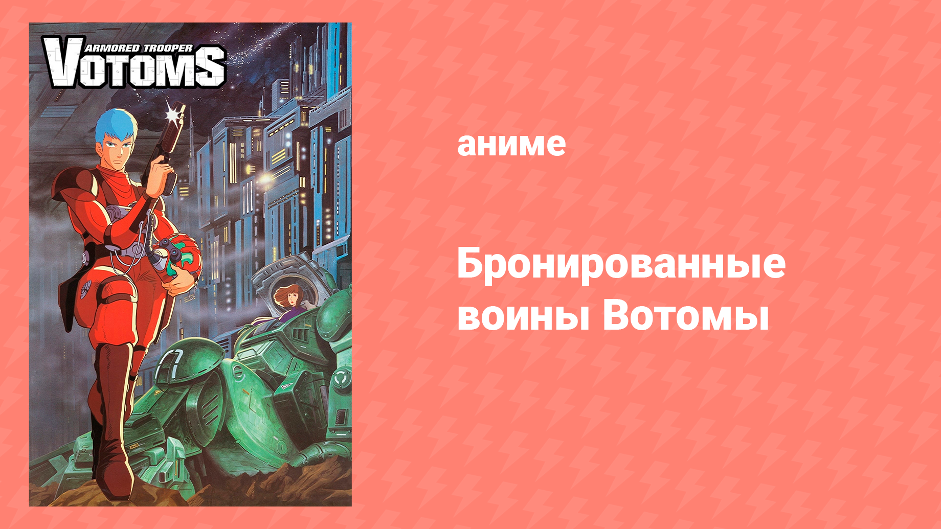 Бронированные воины Вотомы 1 сезон 4 серия «Схватка» (аниме-сериал, 1983)