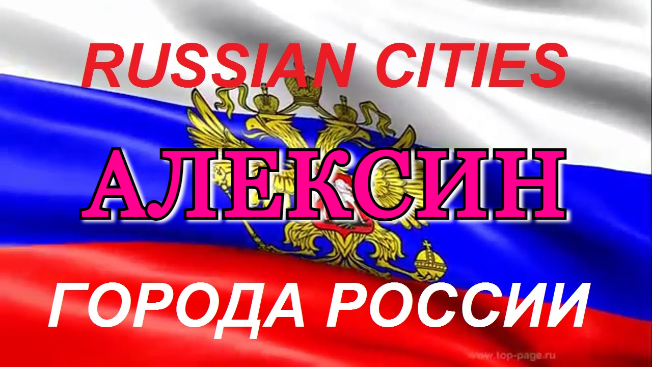 Города России Алексин (Тульская Область)