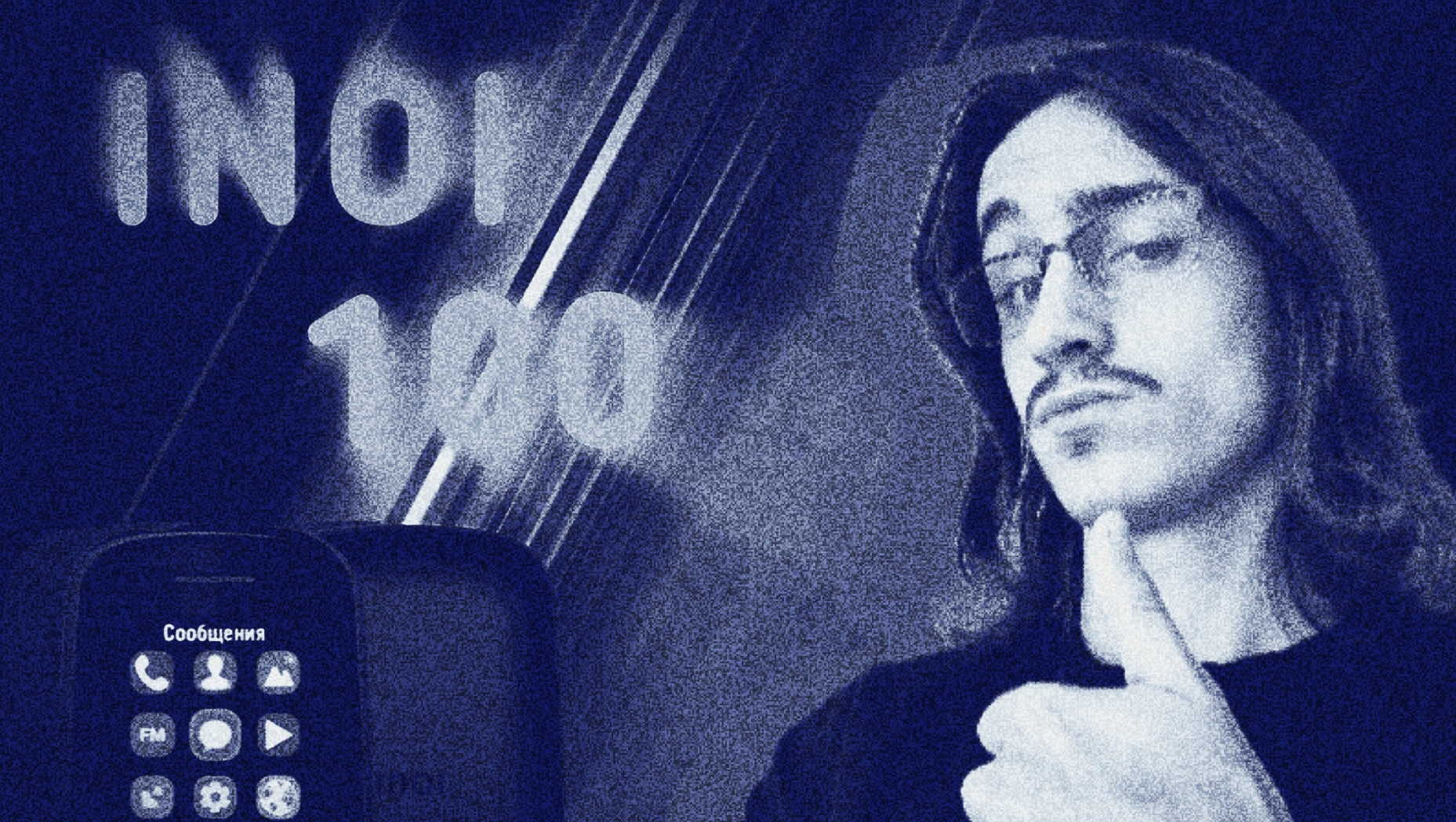 Official Video | MOLNO_SHTORM Stories | ТЕЛЕФОН ИЗ ИНОЙ ВСЕЛЕННОЙ... INOI 100