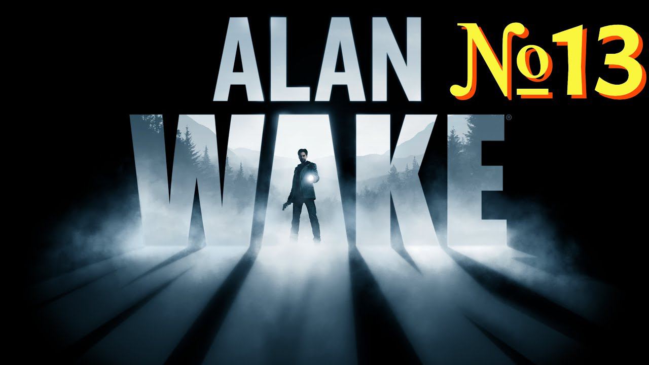 Alan Wake. №13 ▶ Финал.