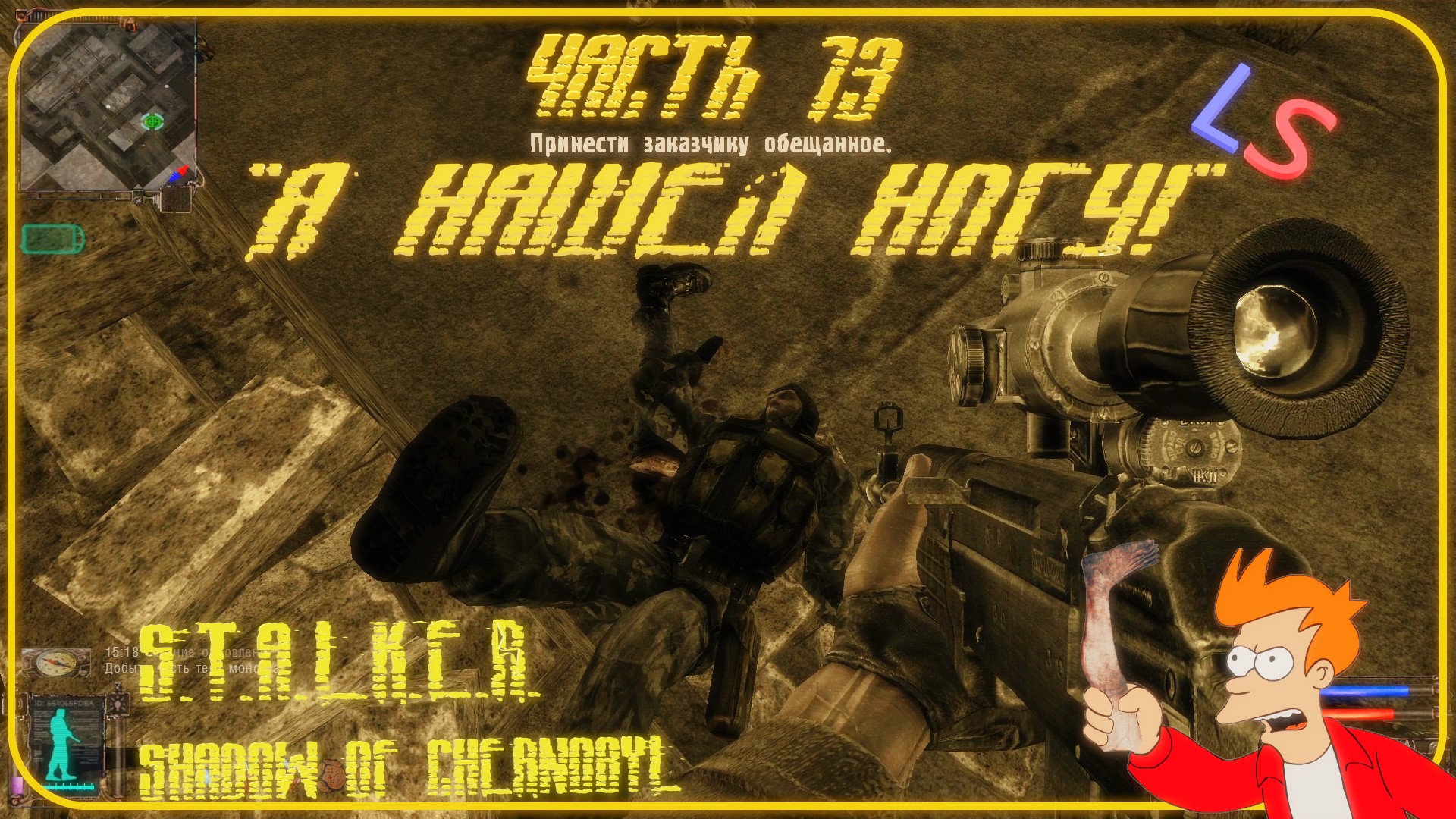 LS S.T.A.L.K.E.R. Shadow of Chernobyl "Я нашел ногу!" Прохождение Часть 13 Янтарь