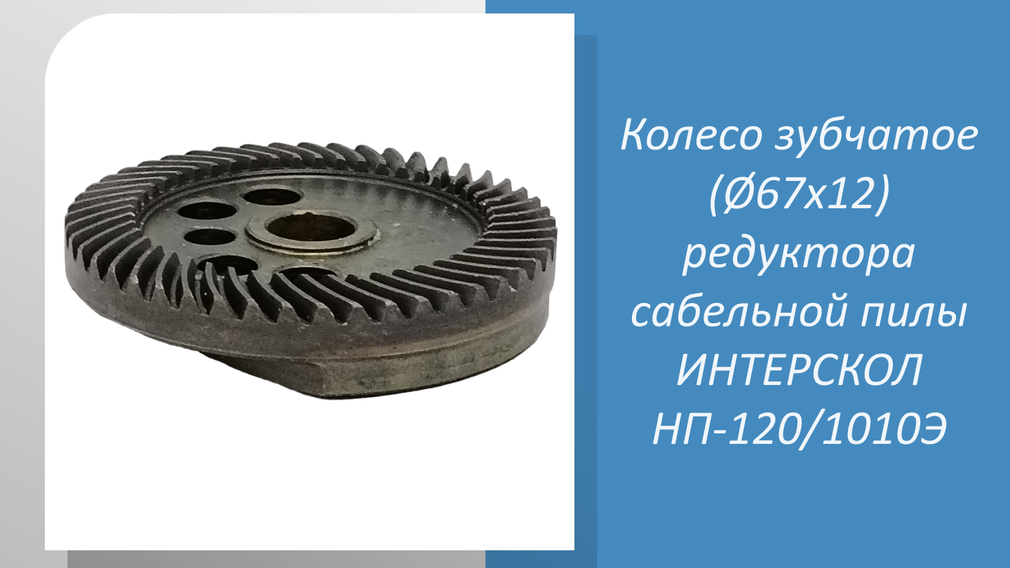 Колесо зубчатое (Ø67х12) редуктора сабельной пилы ИНТЕРСКОЛ НП-120/1010Э: качество и надёжность
