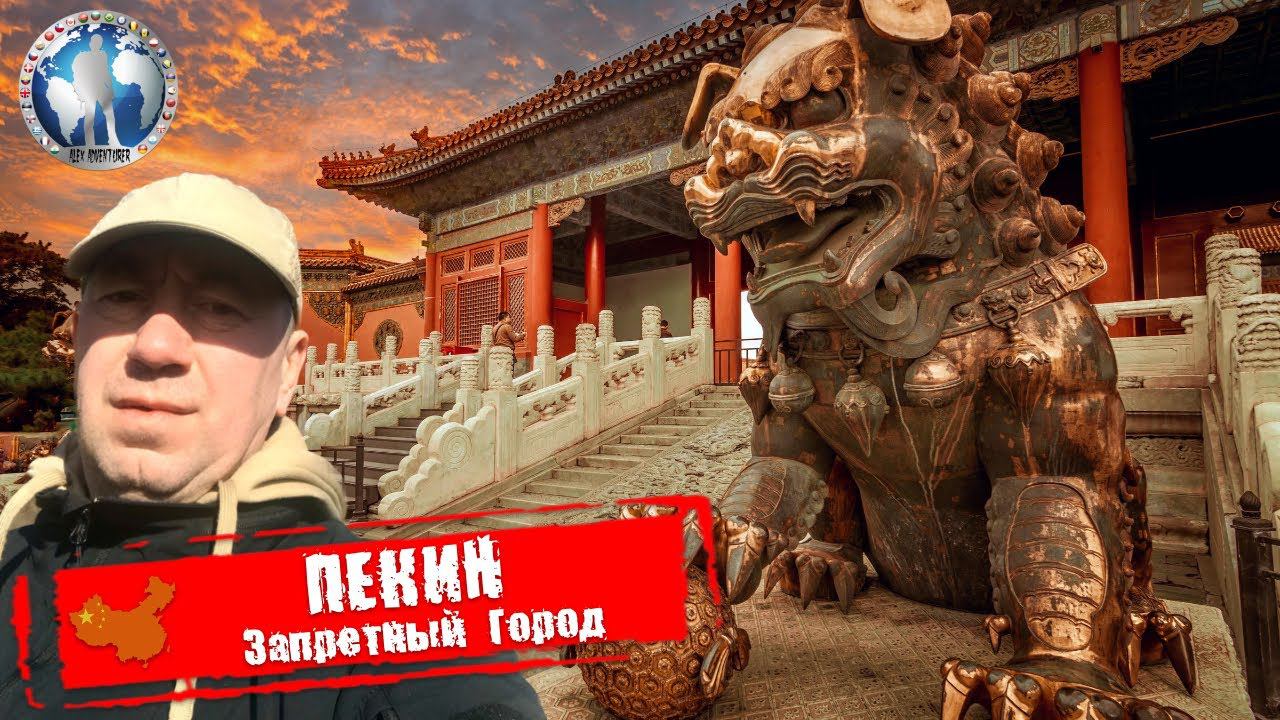 Пекин 🇨🇳 Китай. Запретный Город. Обязательно посетить 💯Алекс Авантюрист