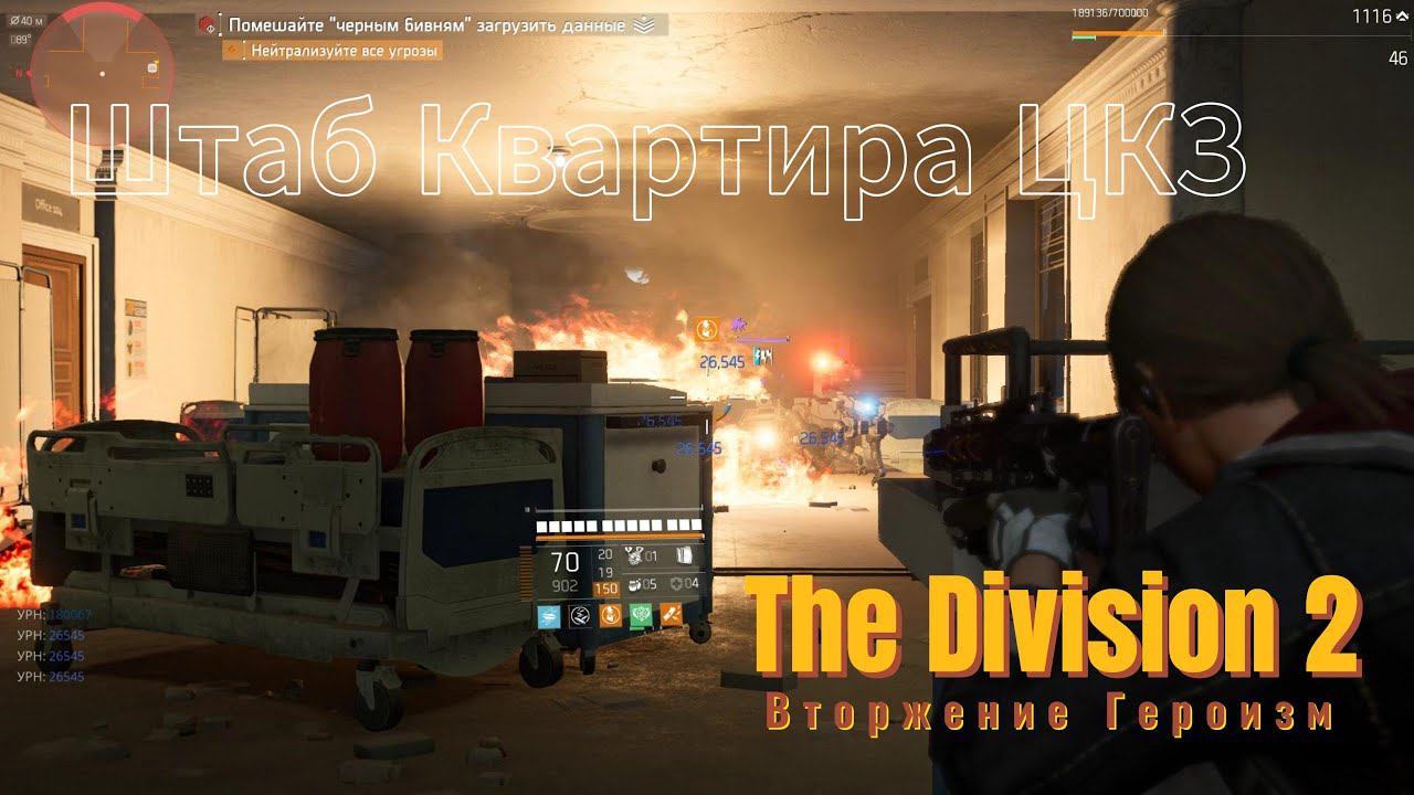 The Division 2 Штаб Квартира ЦКЗ Вторжение Героизм