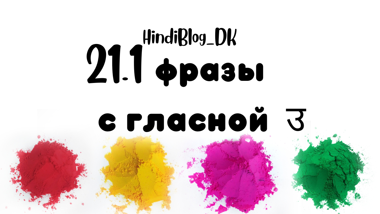 Крутые фразы с буквой उ  !!!