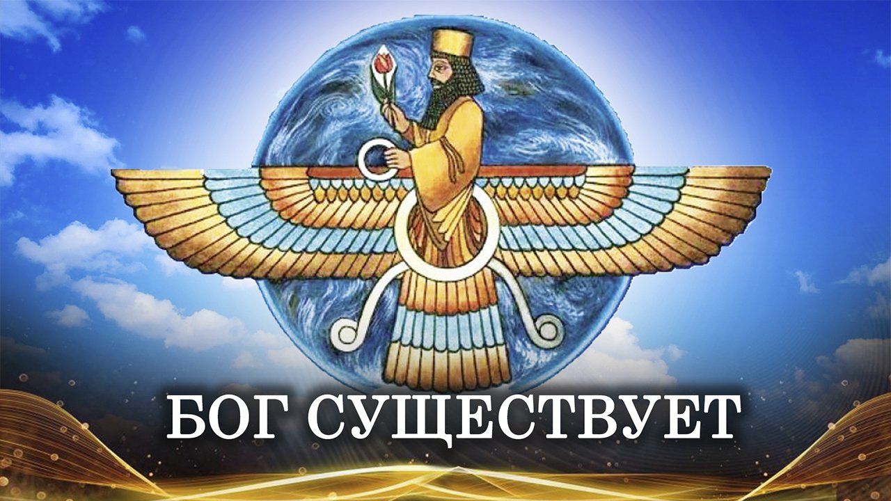 БОГ СУЩЕСТВУЕТ |ИСТОРИЯ РЕЛИГИИ | ЛЕКЦИЯ |ЗНАНИЯ ДРЕВНИХ ЦИВИЛИЗАЦИЙ | ИНГА ХОСРОЕВА |ВЕДЬМИНА ИЗБА