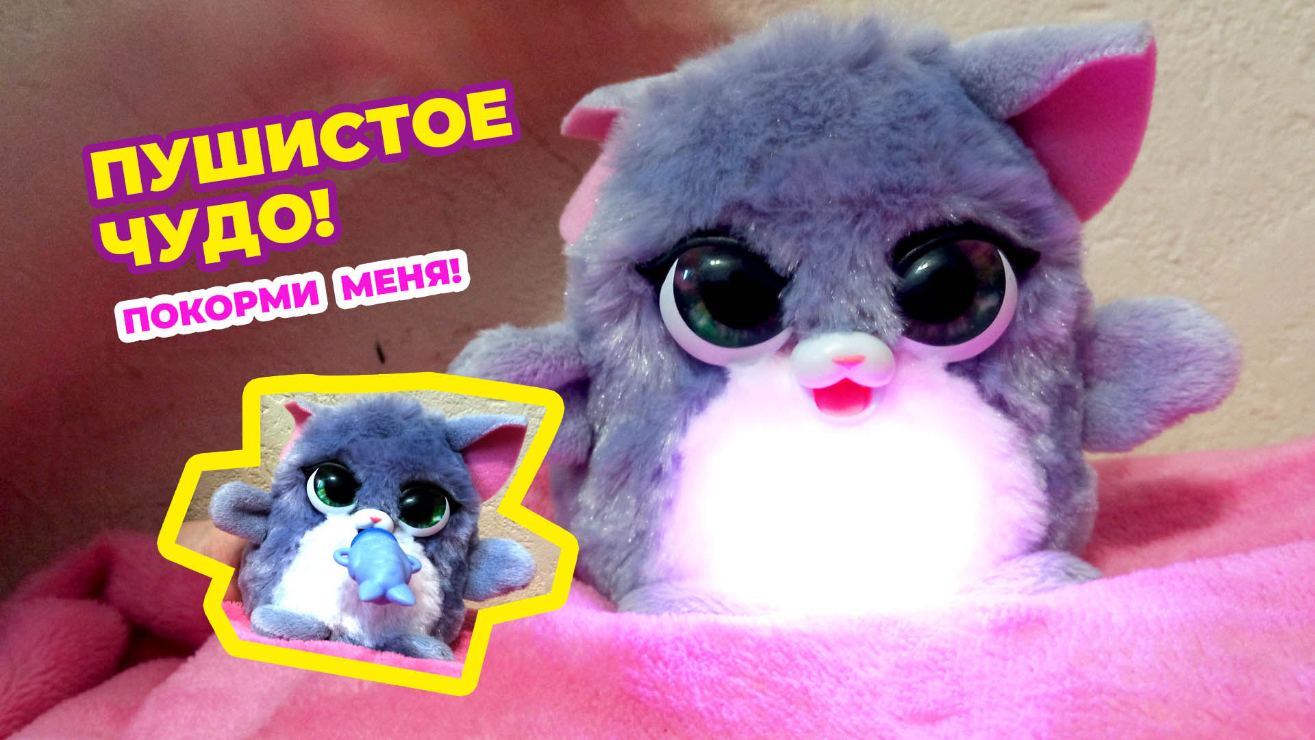 Милый пушистик Fuzzalots от Hasbro. Не удержалась в магазине! Хочу их всех. Интерактивная игрушка