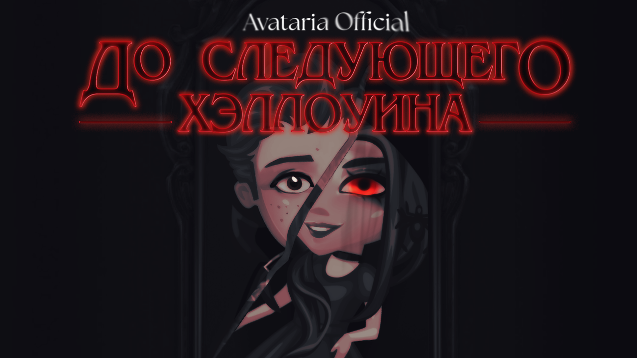 Фильм - До следующего Хеллоуина | Аватария