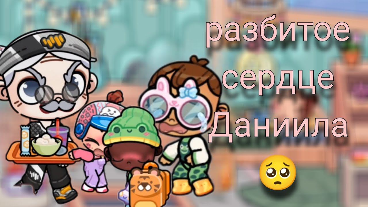 разбитое сердце Данила❤️ avatar world