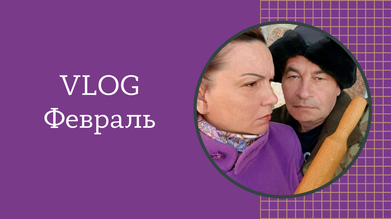 Vlog- февраль