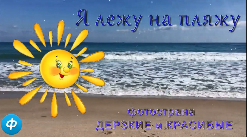 Я лежу на пляжу......mp4