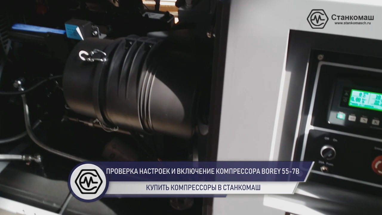 Проверка настроек и запуск рабочего цикла компрессора Cross Air Borey 55-7B в Станкомаш