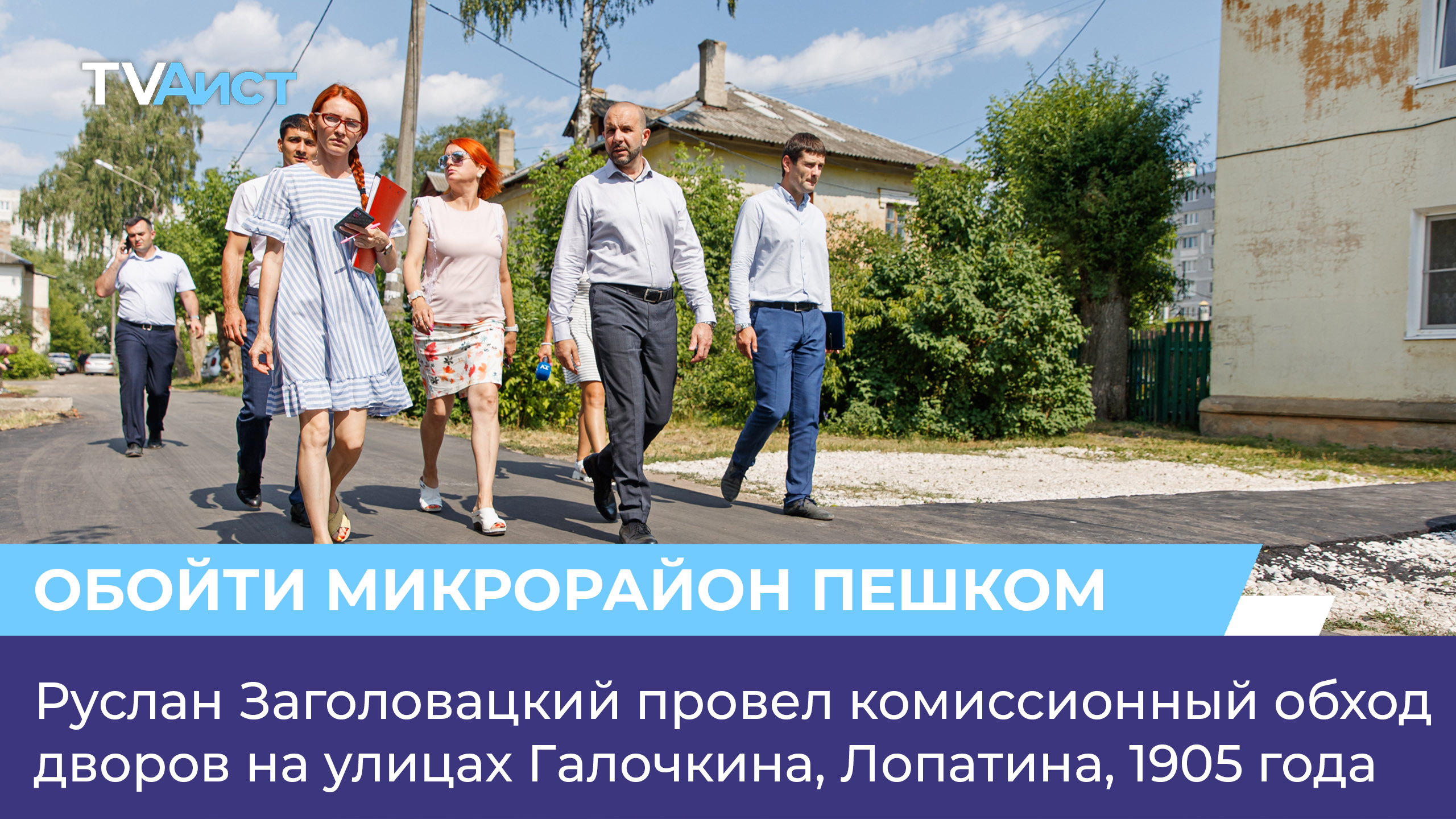 Руслан Заголовацкий провел комиссионный обход дворов на улицах Галочкина, Лопатина, 1905 года