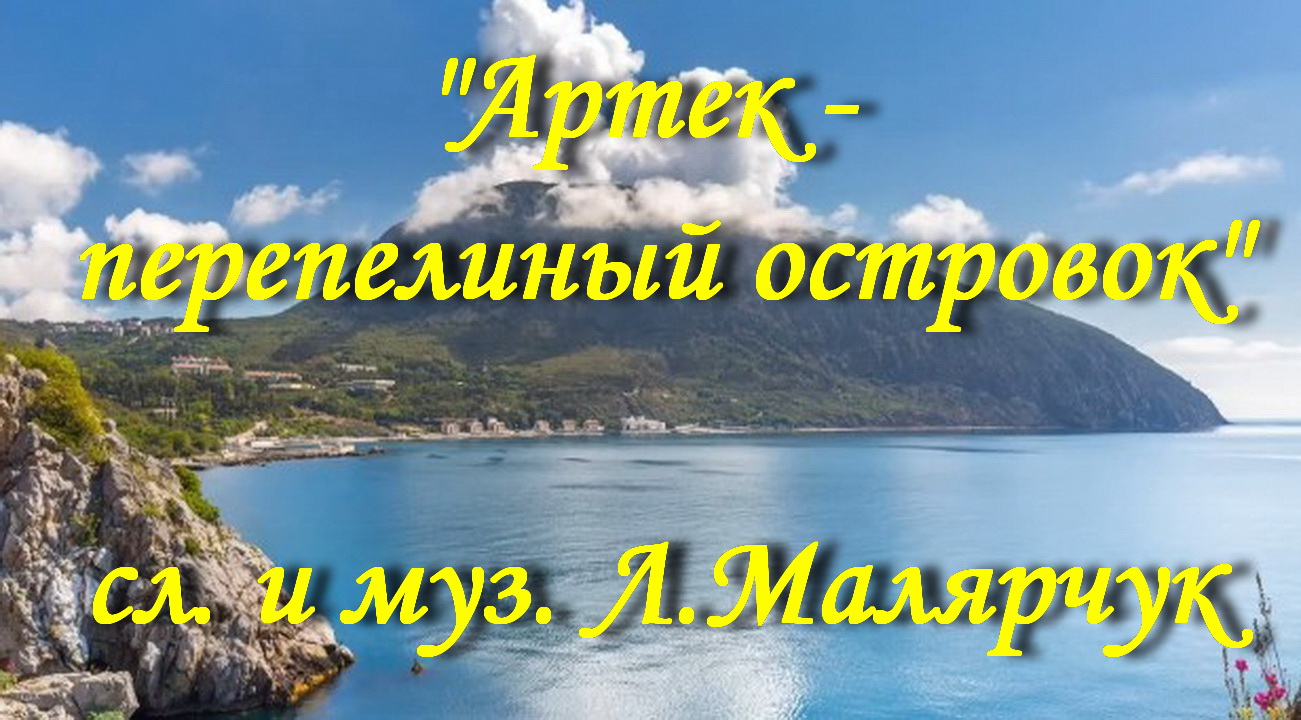 Артек - перепелиный островок