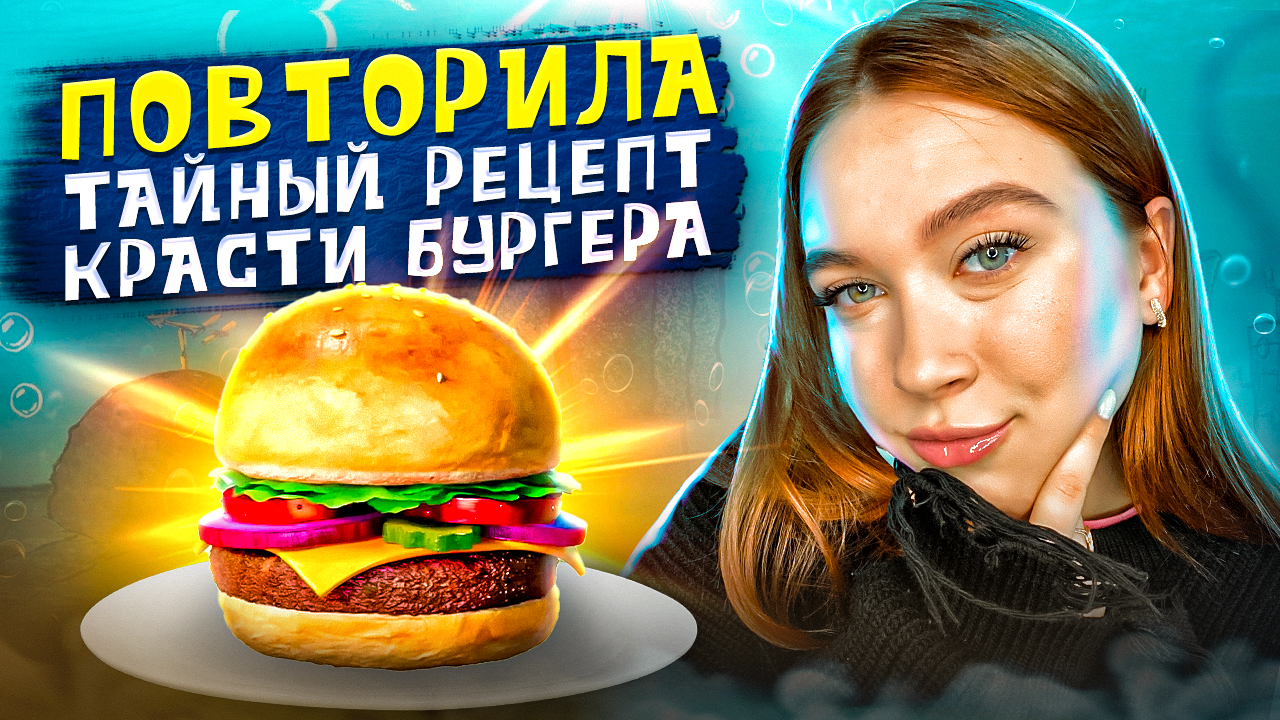 ПОВТОРИЛА РЕЦЕПТ КРАБС-БУРГЕРА| ЧТО ЗА ТАЙНЫЙ ИНГРЕДИЕНТ?