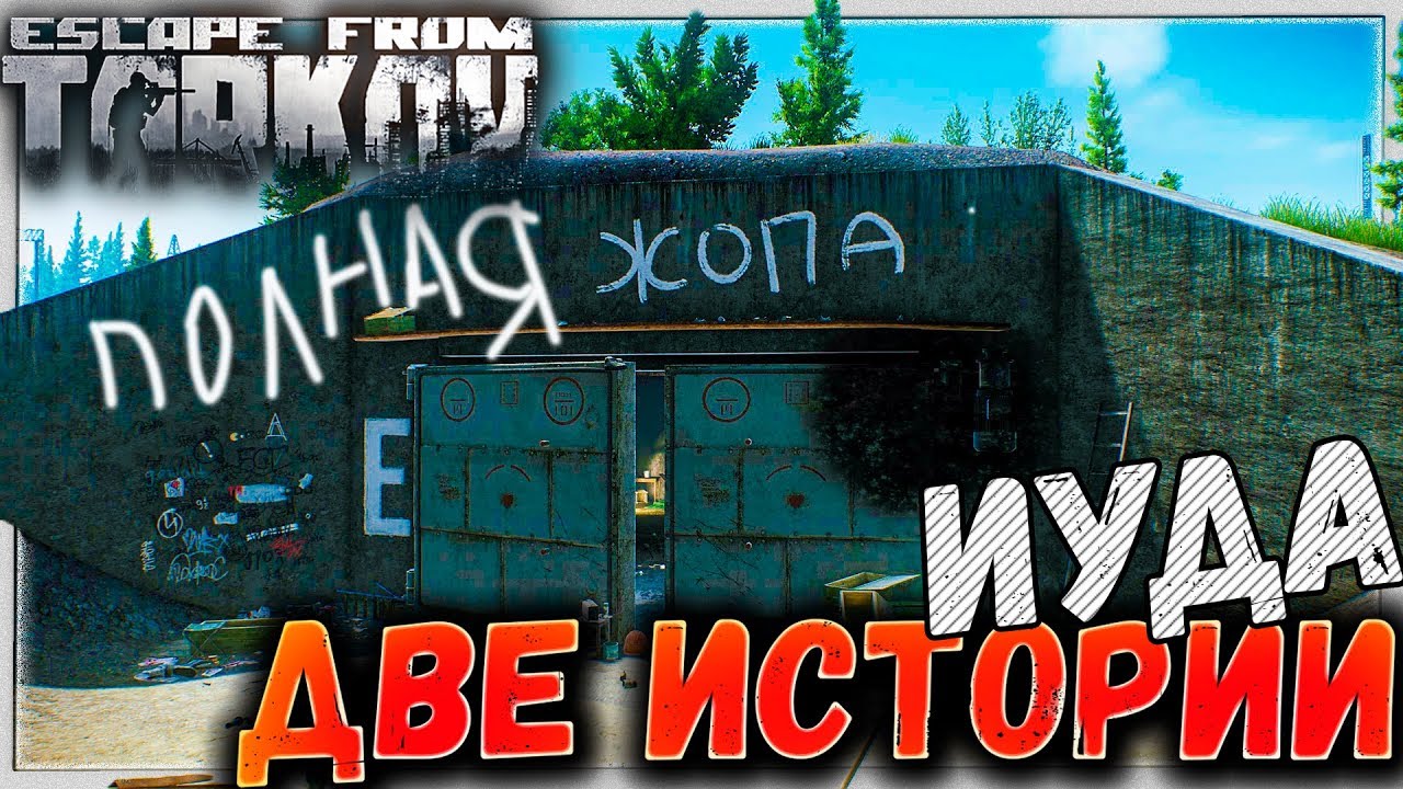 Предательство! Две истории, один рейд  ? Escape From Tarkov 2 серия
