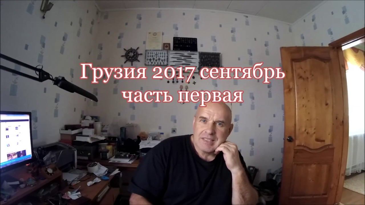 Грузия 2017 сентябрь часть первая