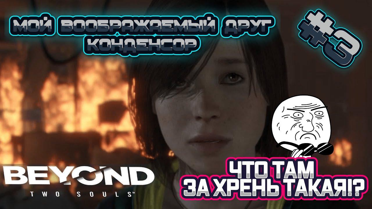 Кукуха поехала!? Beyond: Two Souls ( За гранью: Две души ) Мой воображаемый друг | Конденсор. #3